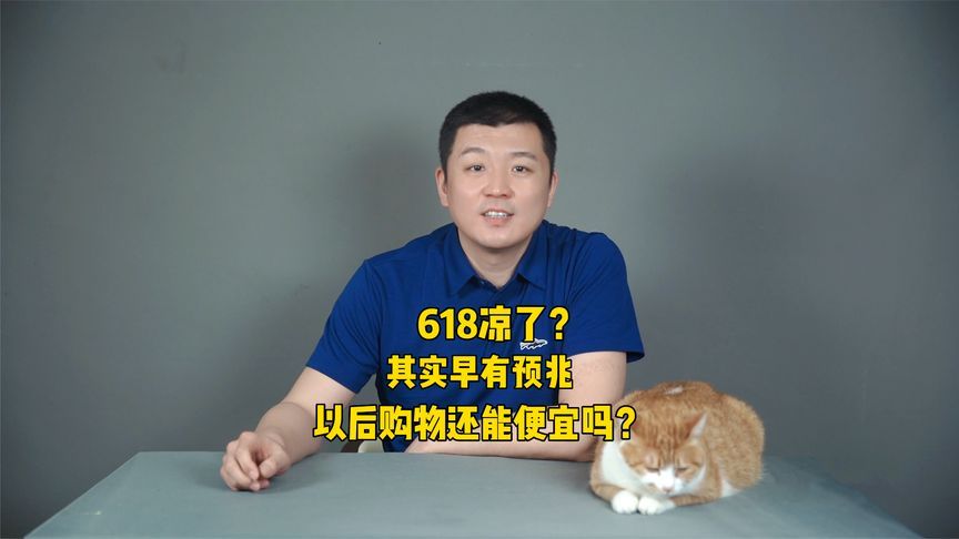 618凉了?其实早有预兆,以后网购还能便宜吗?