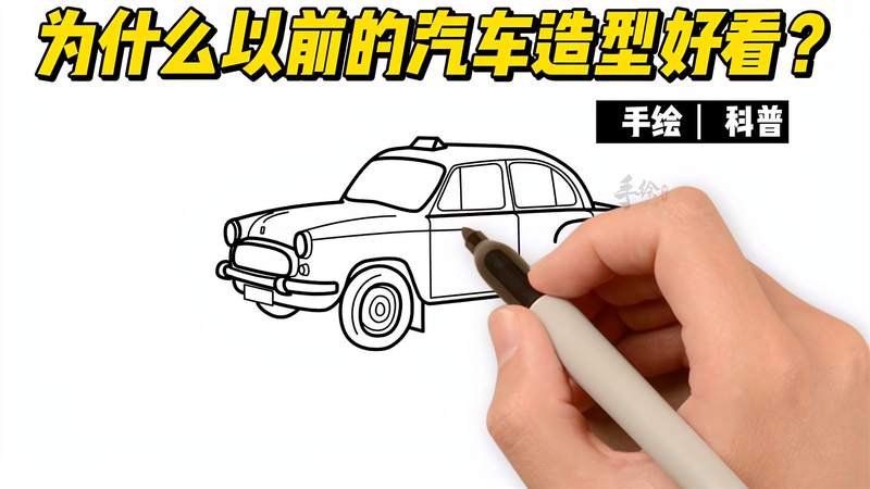 为什么感觉以前的汽车造型比现在的有设计感?治愈手绘