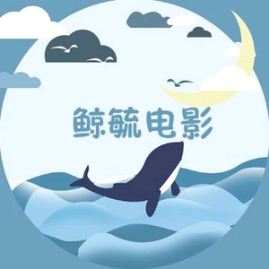 鲸毓电影 