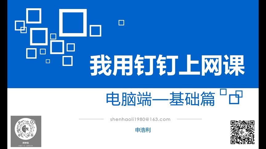 我用钉钉上网课—基础篇,讲钉钉电脑端的安装下载注册加入团队。