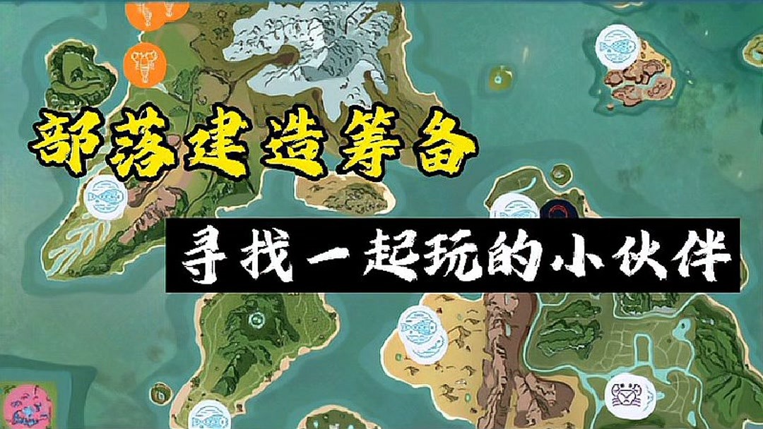 创造与魔法:服务器部落满了怎么建造部落?部落建造筹备中