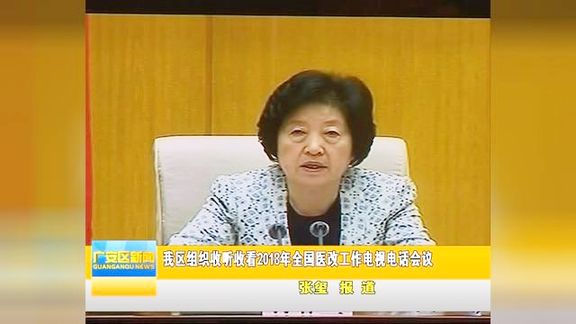 四川广安区:组织收听收看2018年全国医改工作电视电话会议