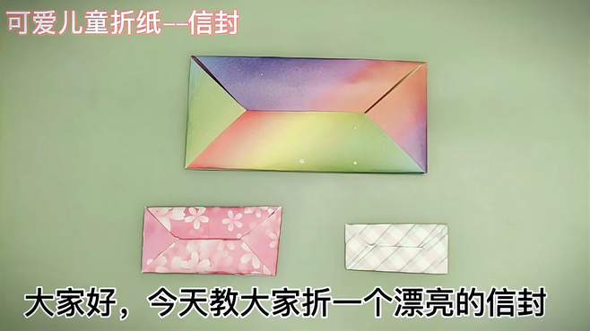 手工折纸:简单漂亮的信封教程,以后再也不用担心写信没有信封了