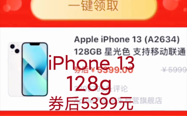 iPhone 13 128g 星光色,支持移动联通电信,双卡双待,现在优惠券后只需...