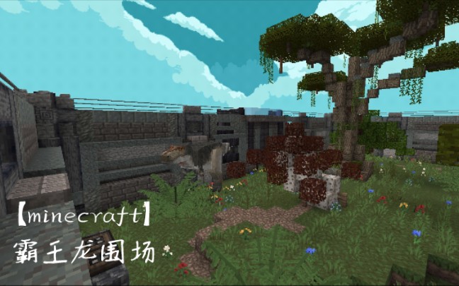 【我的世界】-霸王龙围场