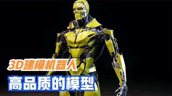 【3D建模】雕刻最酷的机器人 你能看出用了哪几个软件?