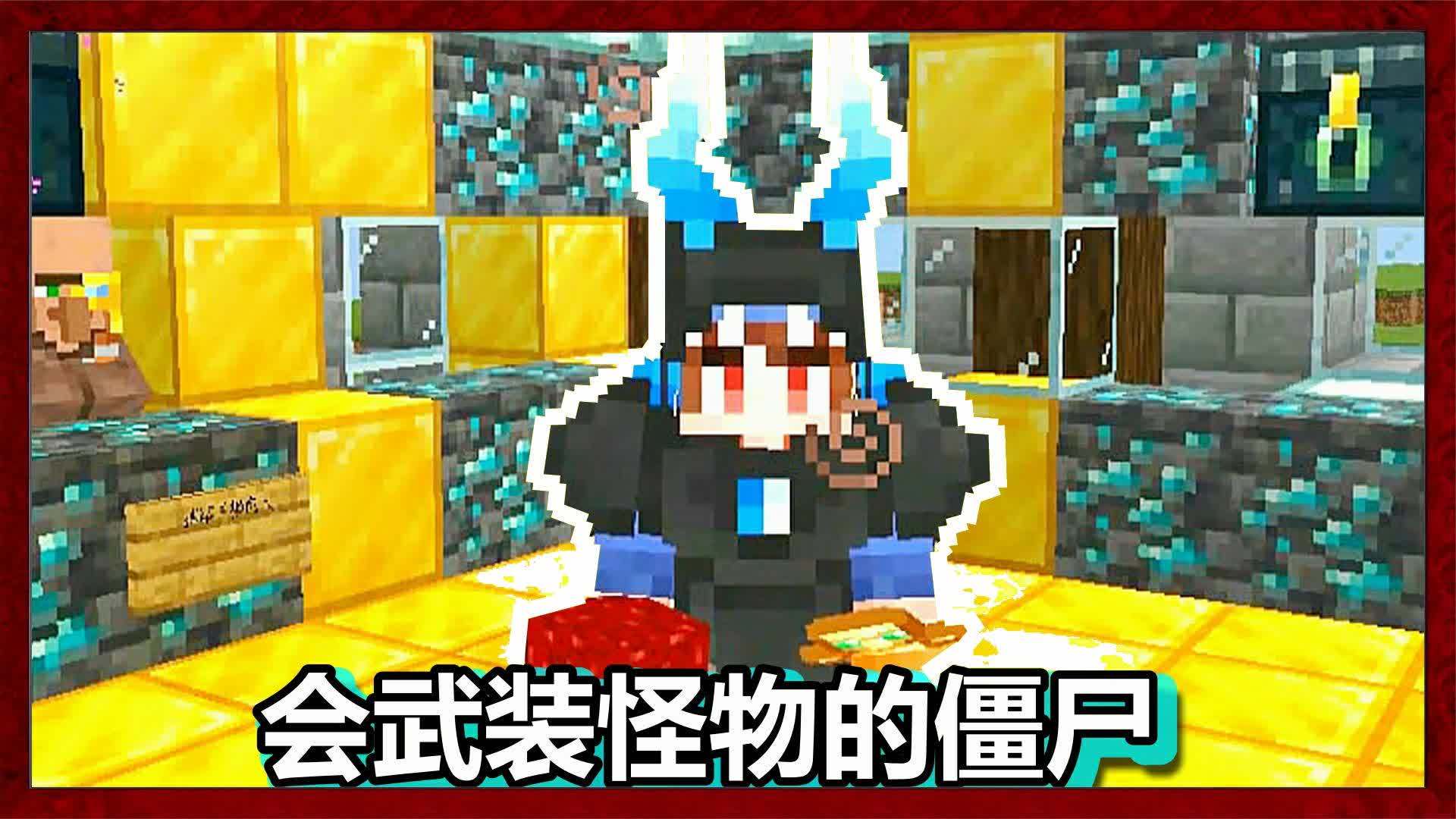 我的世界 淡墨模组篇 火焰解说 第14期 会武装怪物的僵尸