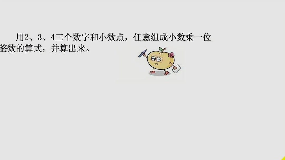 2、3、4、三个数组成小数与整数想成