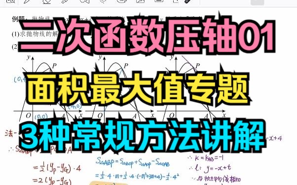 二次函数压轴面积最大值3种常规方法讲解,加油同学们!