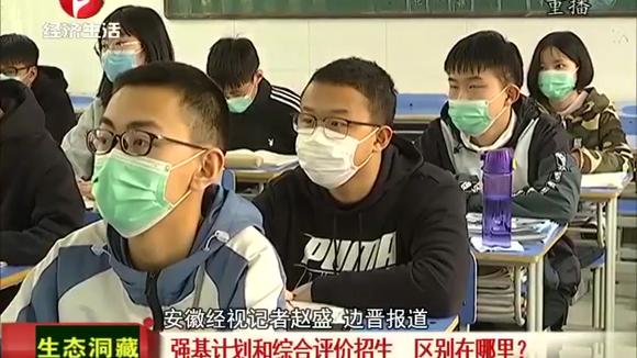 教育部推出重磅举措!强基计划和综合评价招生 区别在哪里?