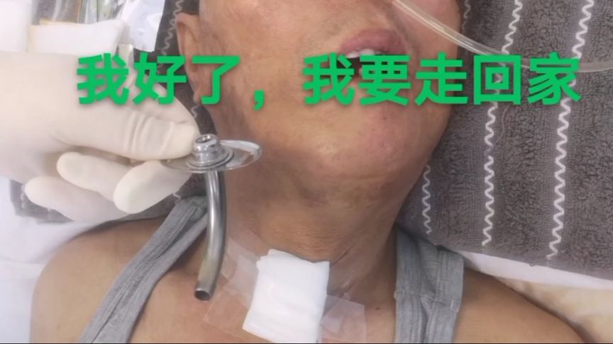 脑干梗死气切插管封管,我要走回家