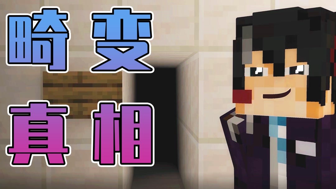 我的世界畸变一百天完结:畸变真相!实验研究!