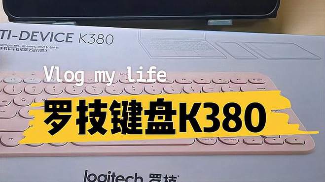 罗技键盘K380来啦!