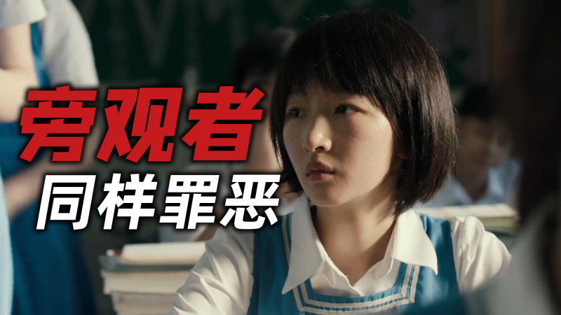 少年的你:反对校园霸凌行为,更别成为冷漠的旁观者!