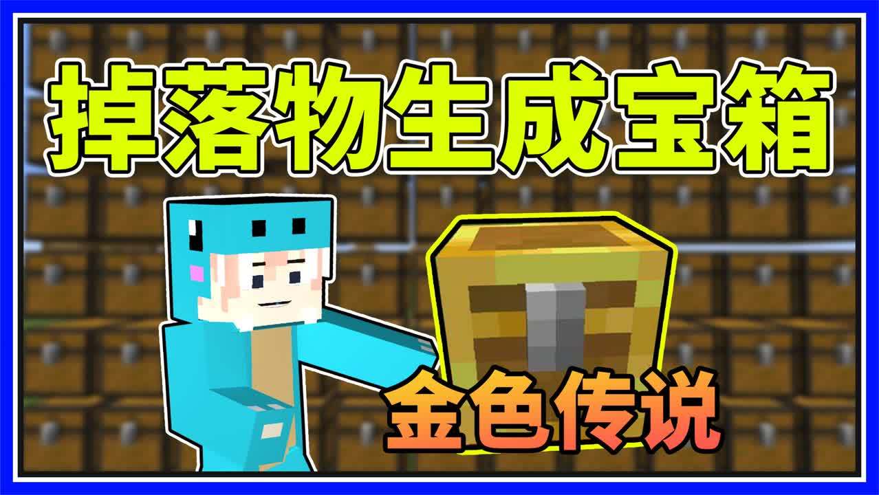 当掉落物会变成宝箱!通关会有多简单?#我的世界趣味数据包