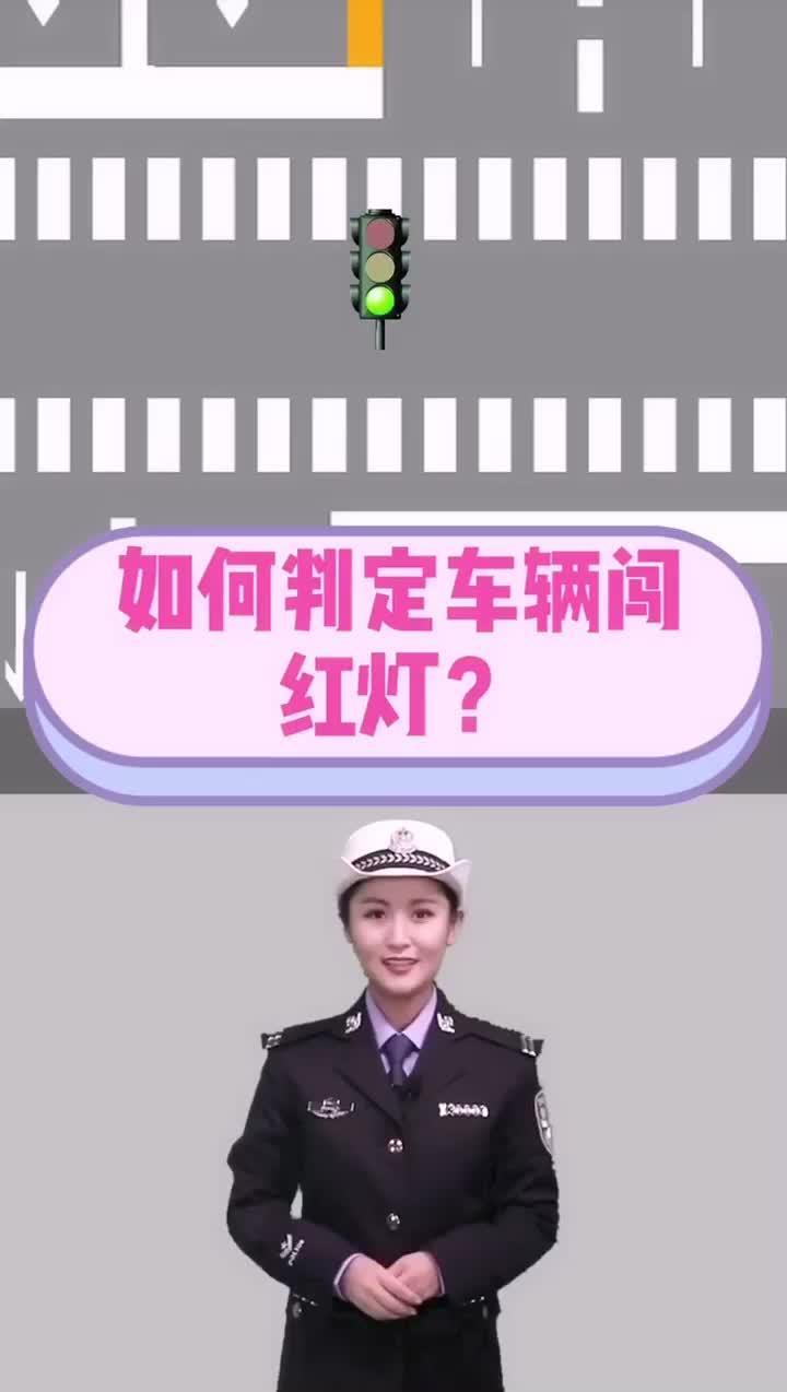 监控是如何判定闯红灯呢交通安全安全出行山西交警