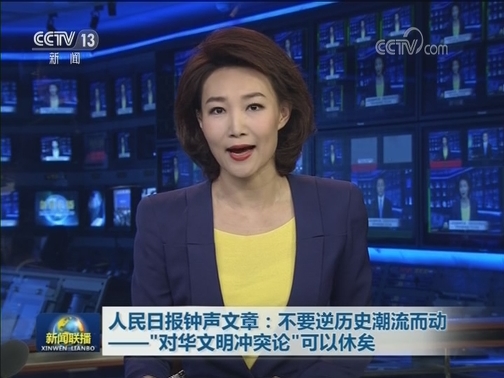[视频]人民日报钟声文章:不要逆历史潮流而动——“对华文明冲突论”...