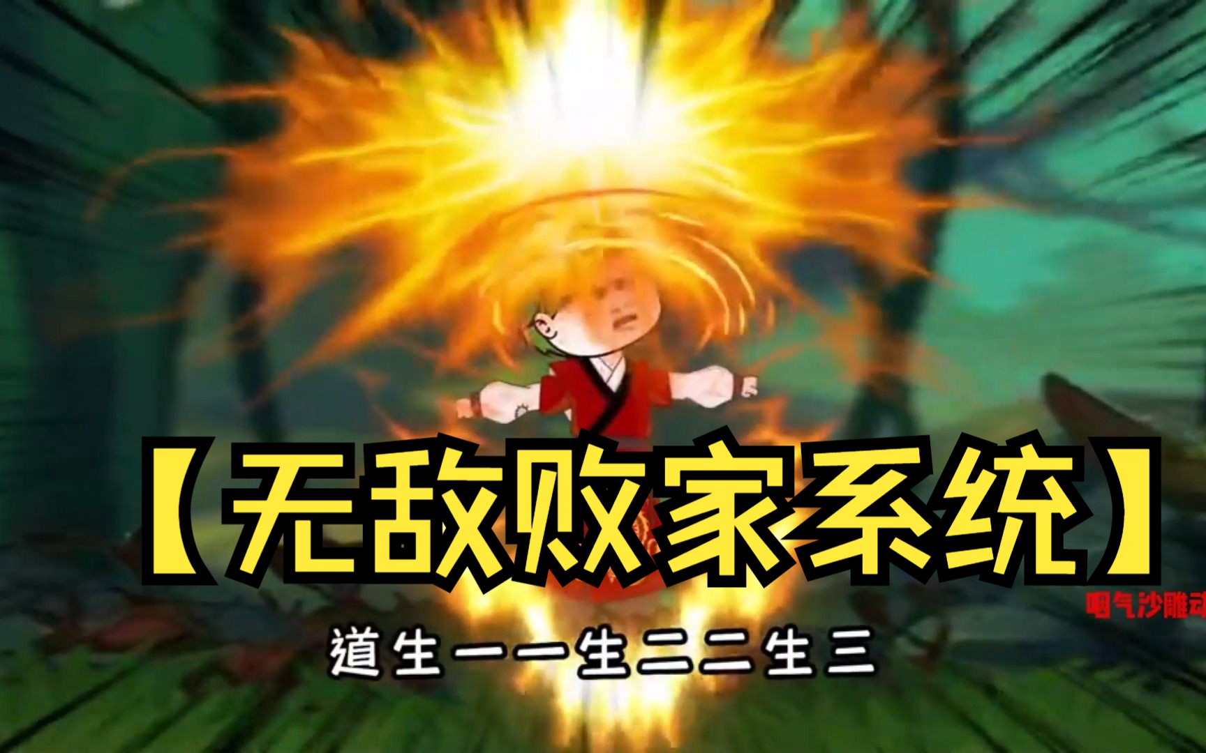 一口气看完4K超燃沙雕动画~【无敌败家系统】羡慕的羡慕死!气的气死!