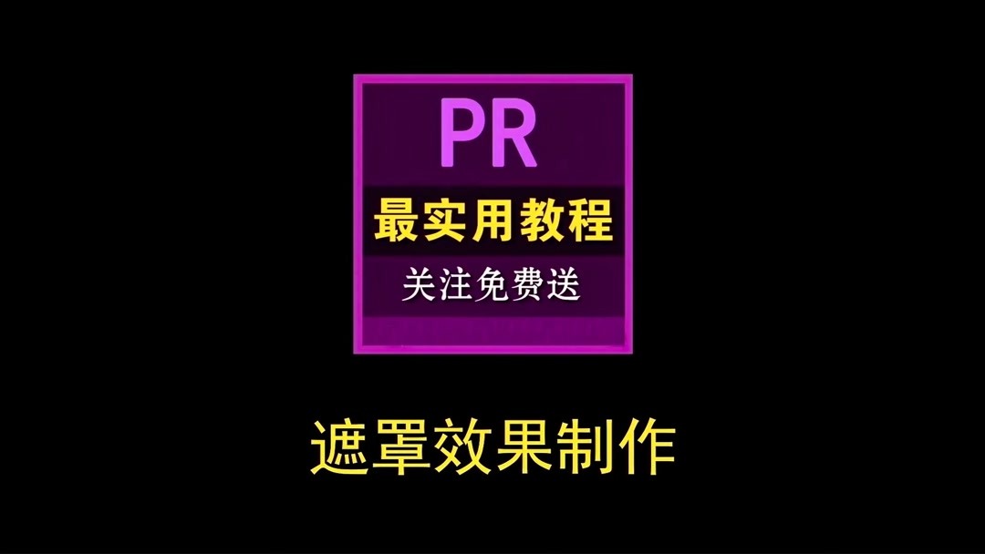 阿刁教学——PR遮罩效果