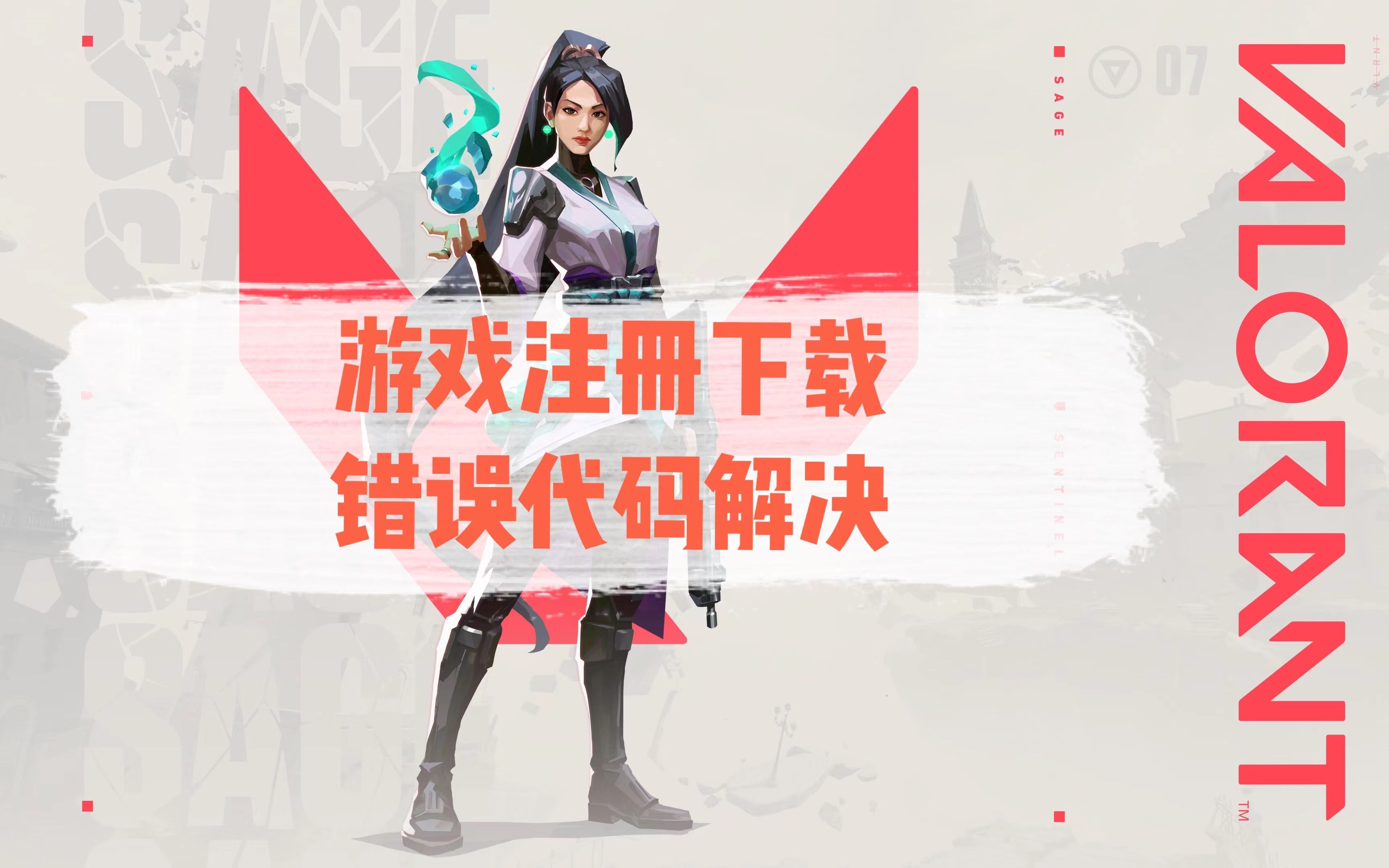 valorant游戏注册下载教程(常见错误代码解决)