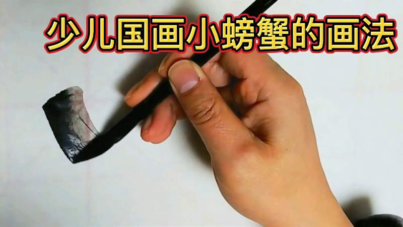 少儿国画小螃蟹用笔技巧和绘画方法详细讲解