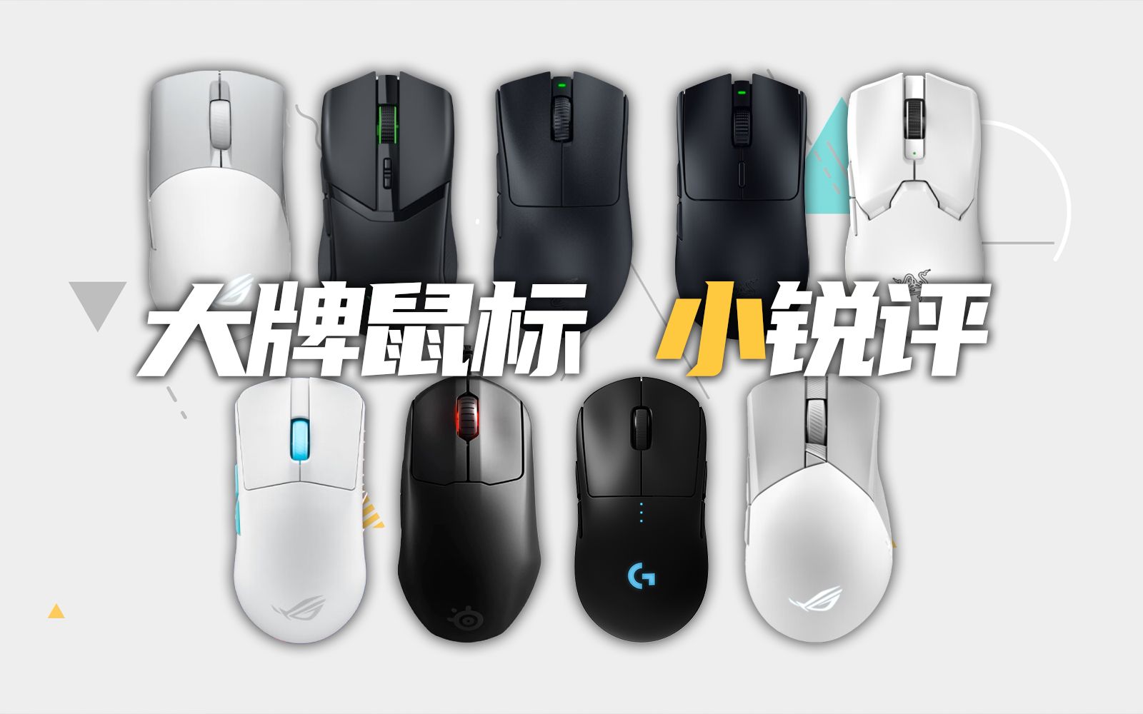 大牌旗舰鼠标怎么样?一些稍微严肃的竞技鼠标小锐评