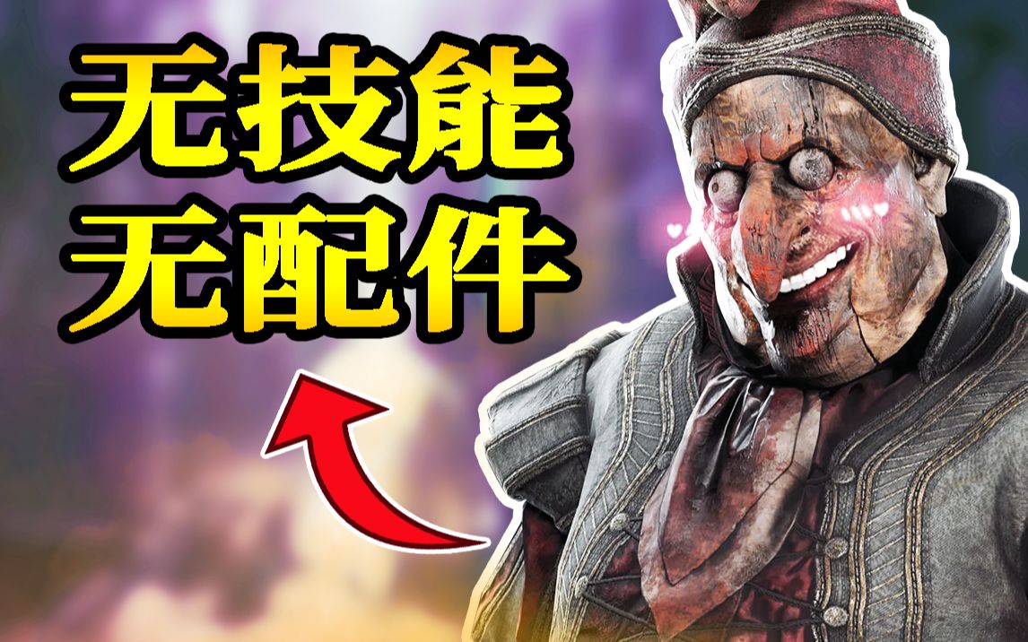 裸奔快乐水肥宅!但是没人遛的动! | 黎明杀机