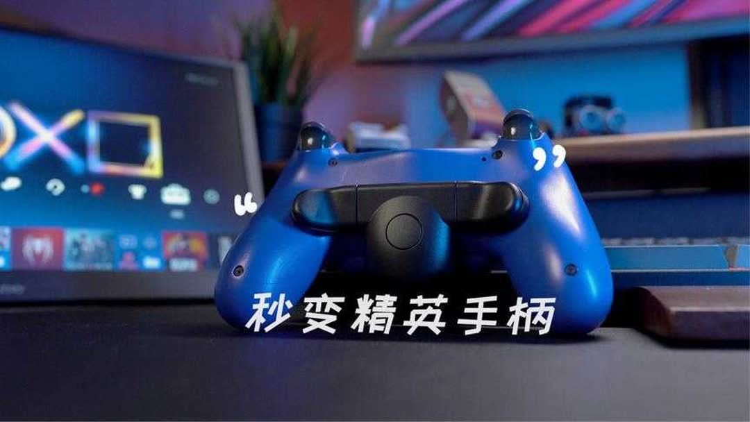 广大PS4玩家的福音,原装手柄装了酷威PS4背键秒变精英手柄!
