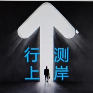 和极王行测 