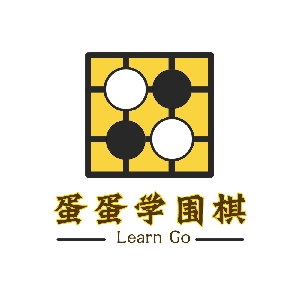 蛋蛋学围棋 