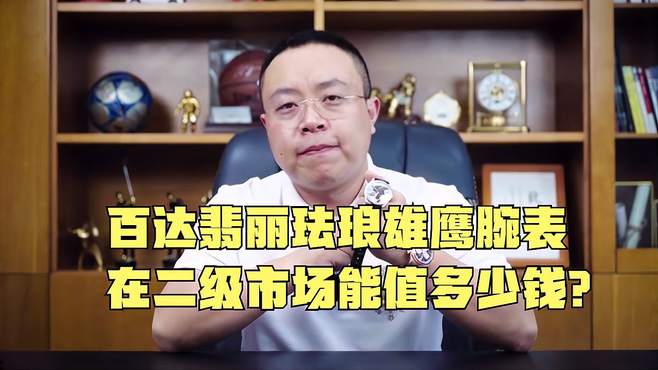百达翡丽珐琅雄鹰腕表,匠人精神的完美体现,在二手市场价值几何