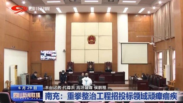 四川新闻联播丨南充:重拳整治工程招投标领域顽瘴痼疾