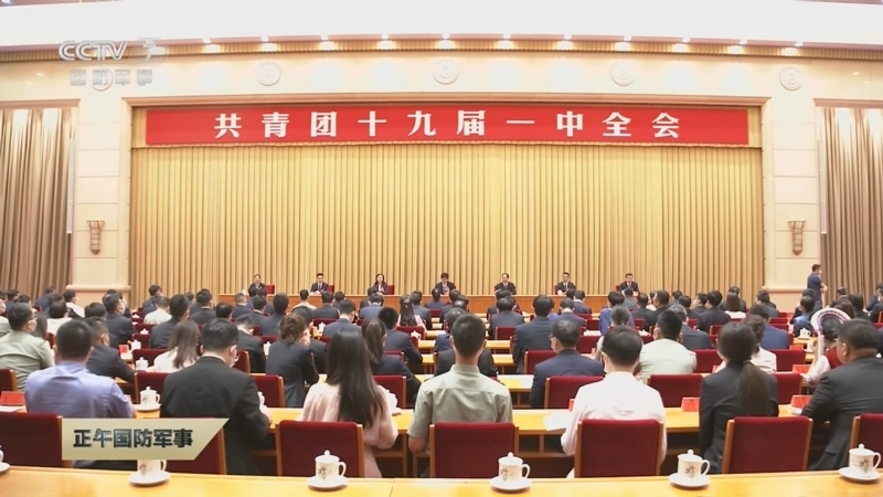 [正午国防军事]共青团第十九次全国代表大会闭幕