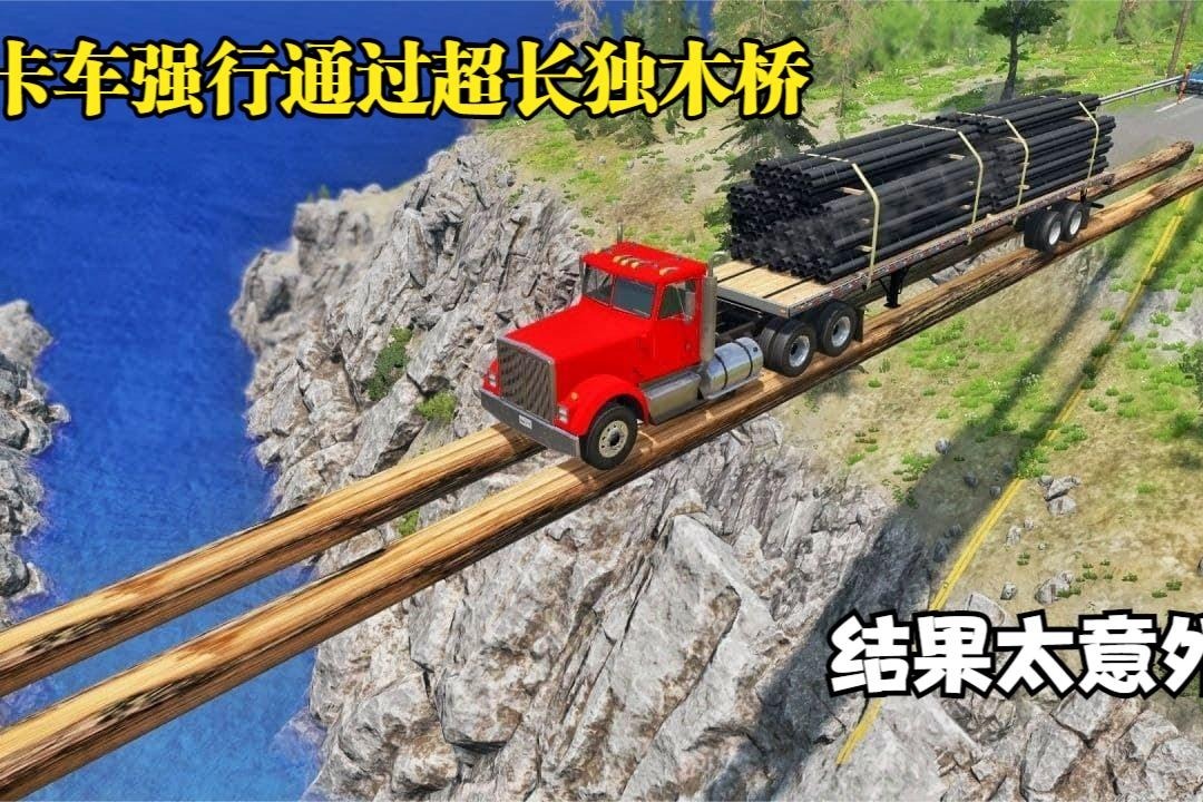 疯狂小游戏:卡车偶遇超长独木桥,不料司机竟然强行通过?太意外