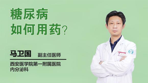 糖尿病如何用药?