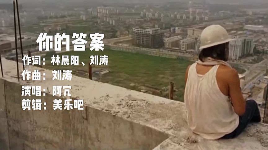 这首《你的答案》太励志了!歌词句句入心,传递出满满的正能量