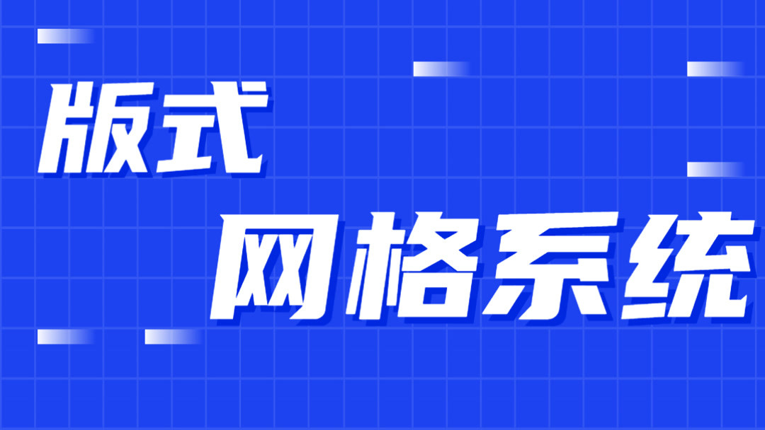 【版式设计】海报标准排版必备技巧——网格系统
