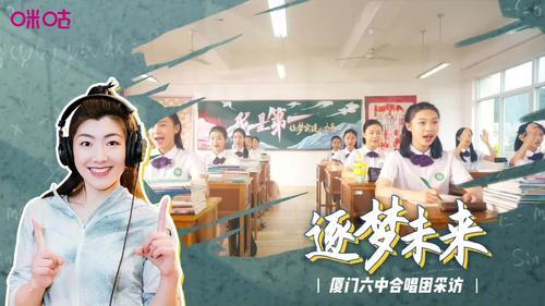 #厦门六中翻唱徐梦桃新歌# 一起来接收@厦门六中合唱团 的学弟学妹...