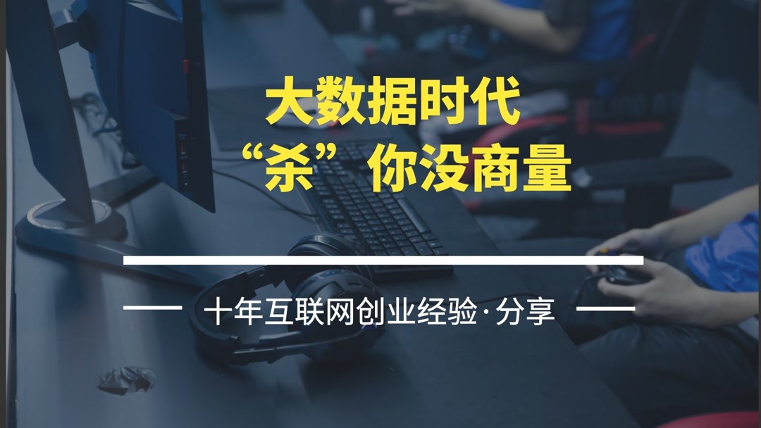 大数据时代,“杀”你没商量