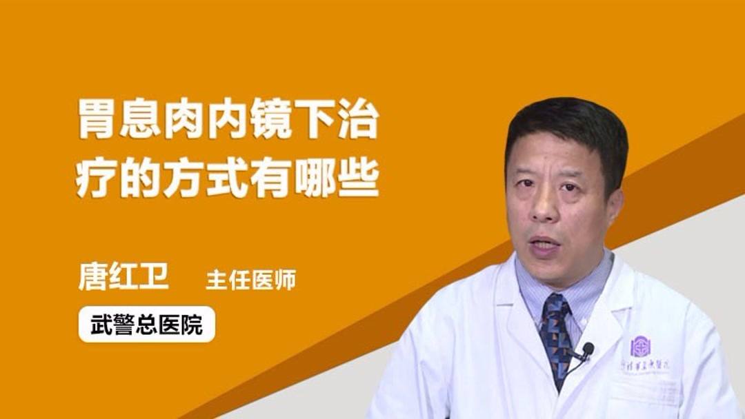 胃息肉内镜下治疗的方式有哪些