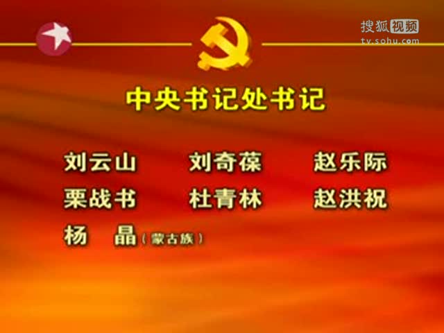 视频:十八届一中全会选举产生新一届中央领导机构