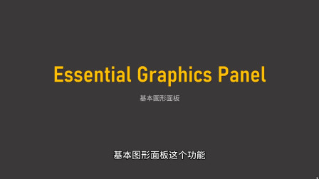 premiere2020入门教程第十四课:文字动画(1)