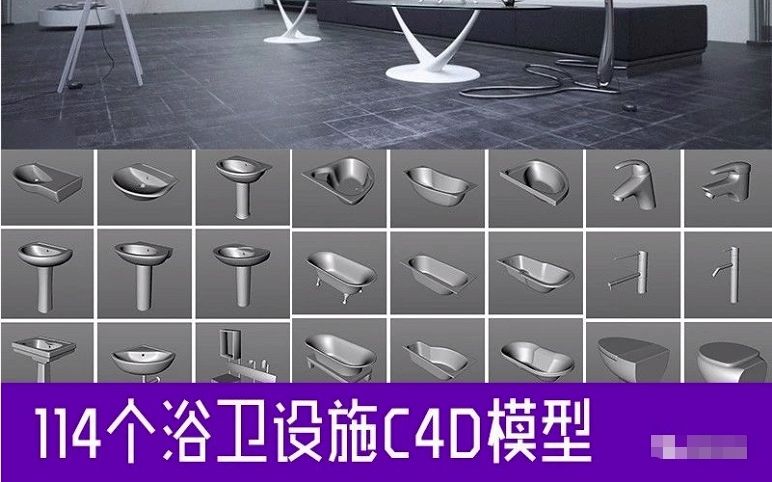 114个浴室卫生间设施C4D模型合集马桶洗手盆水龙头橱柜牙刷