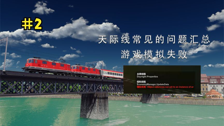 都市天际线:2常见问题之进游戏蓝屏模拟失败,模组不兼容导致