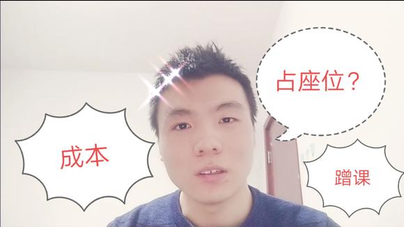 大学帮同学占座有成本? 学校为何鼓励学生蹭课?——生活经济学(1)