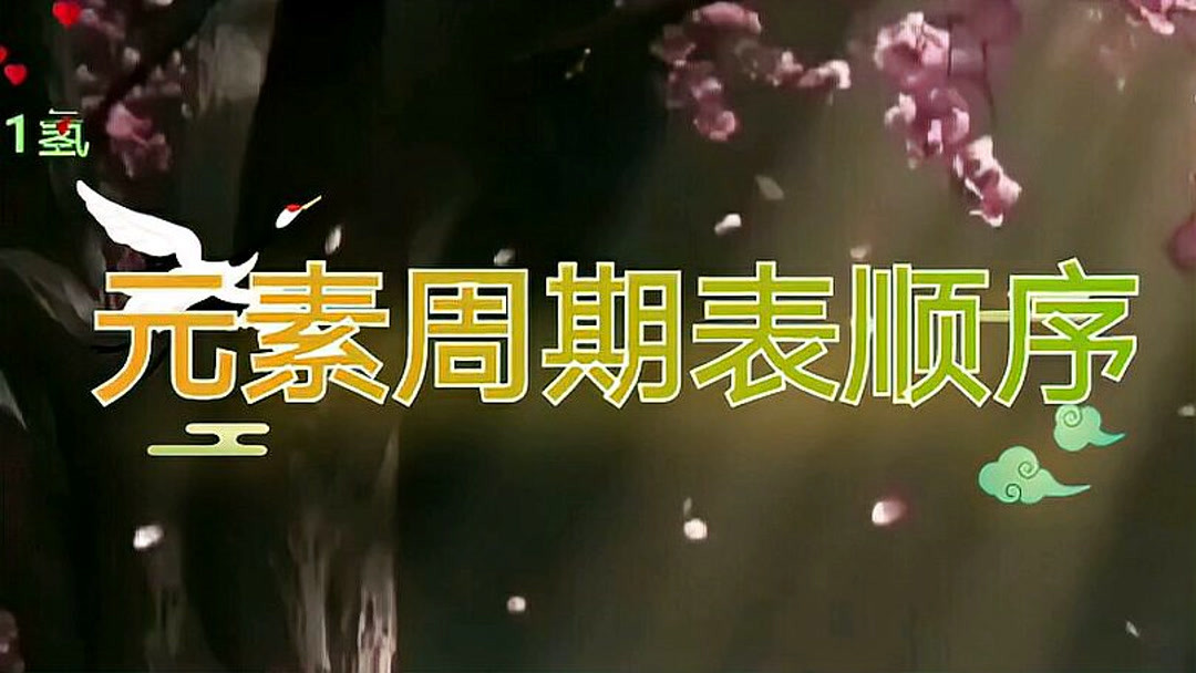 元素周期表顺序(1——35)