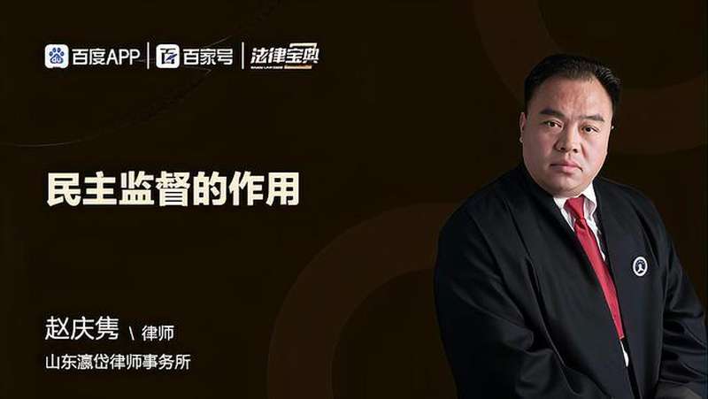 民主监督的作用