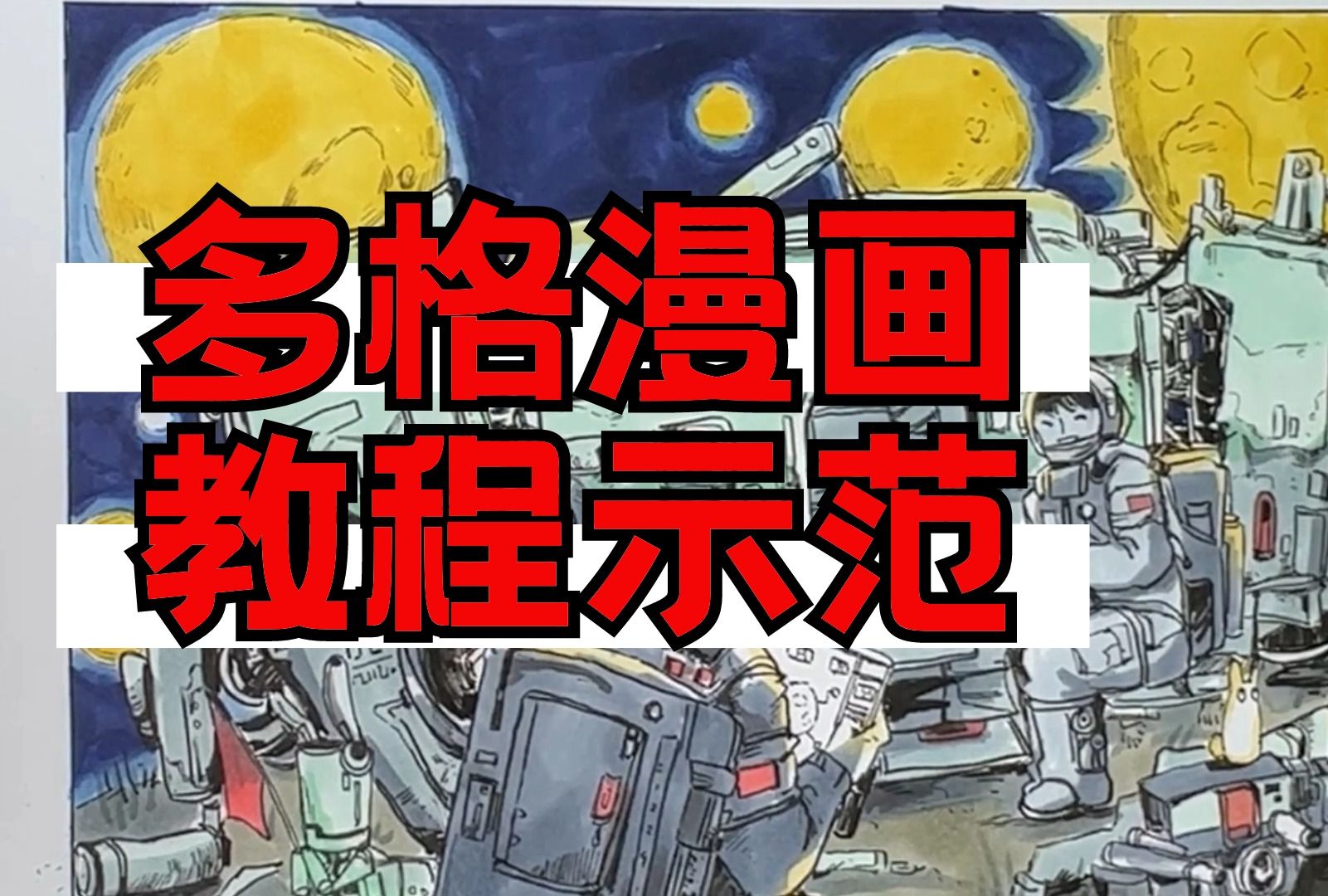 【多格漫画】教程示范,一个视频轻松get多格漫画画法