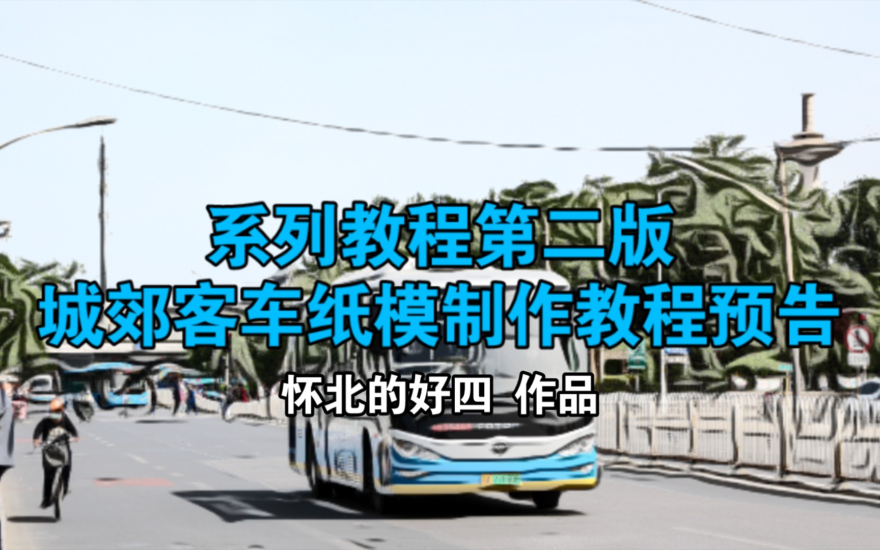 【酷小白纸模致造坊】城郊客车纸模型制作教程预告