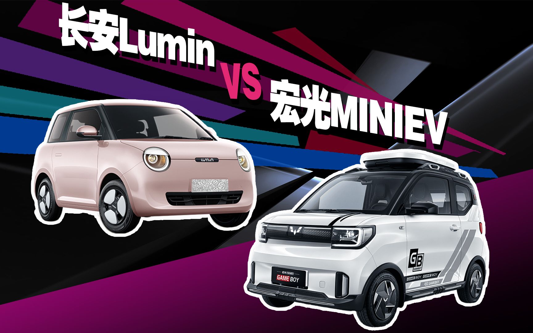 微型代步小车,续航300km左右,长安Lumin和宏光MINIEV怎么选?